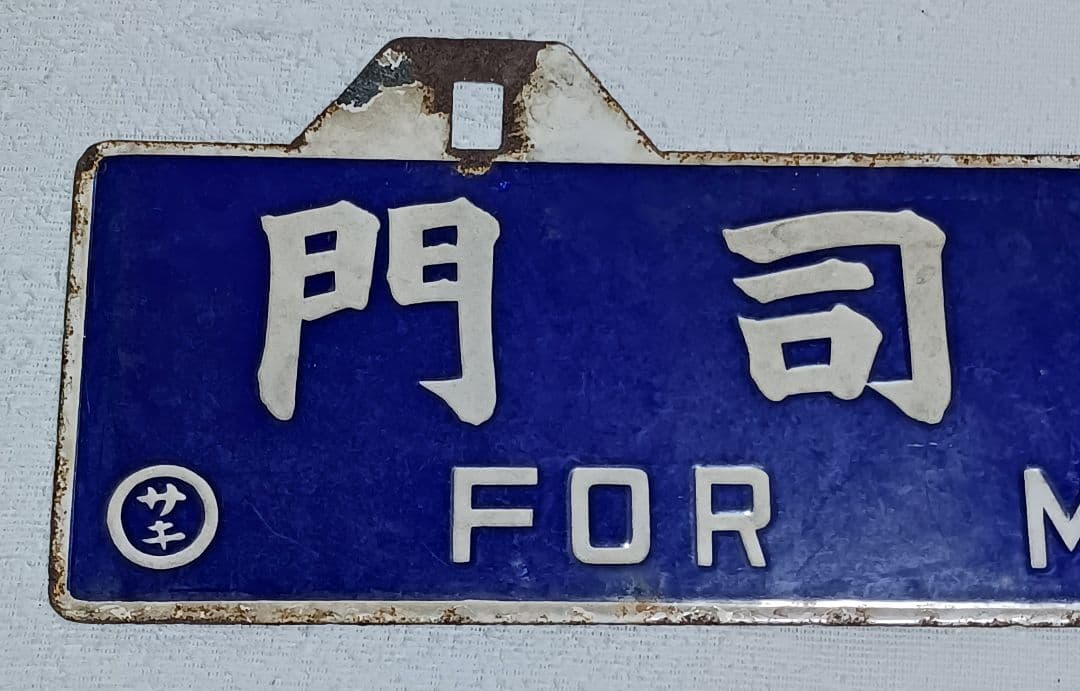 国鉄行き先表示板　吊り下げ ホーロー引き鉄板　 門司港←→長崎 　サボ
