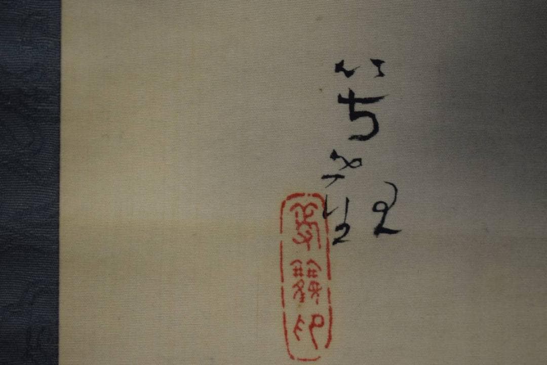真作/芳観/渓山春靄図/山水図/布袋屋掛軸HE-350