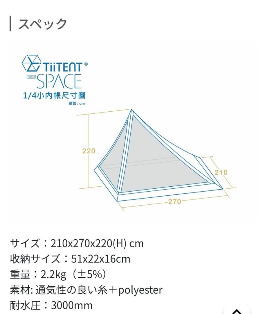 tiitent space pro インナーテント1/4