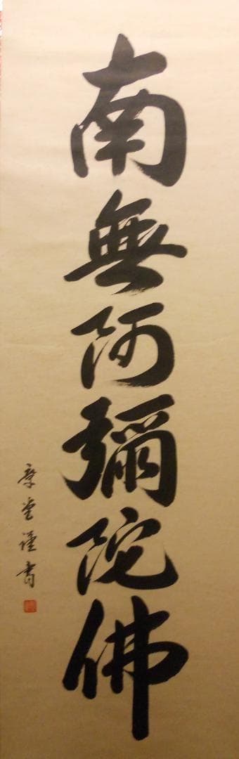 掛け軸 石田章堂 謹書 六字名号 南無阿弥陀仏 紙本 希少 軸装 掛軸 美品