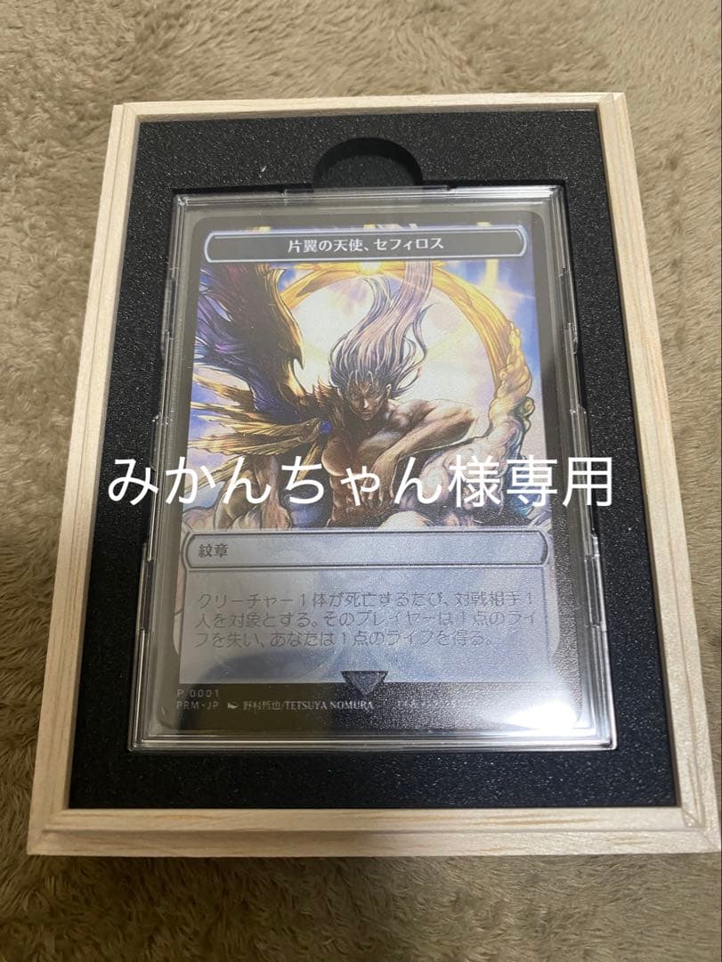 MTG マジック大戦祭　ステンレストークン　セフィロス木箱入り