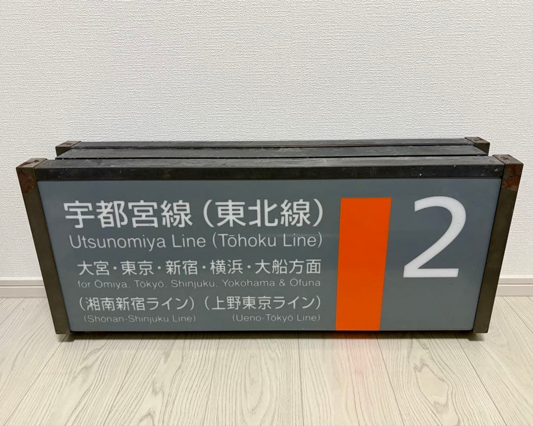 宇都宮線 東北線 上野東京ライン 湘南新宿ライン 番線標 上り E231系