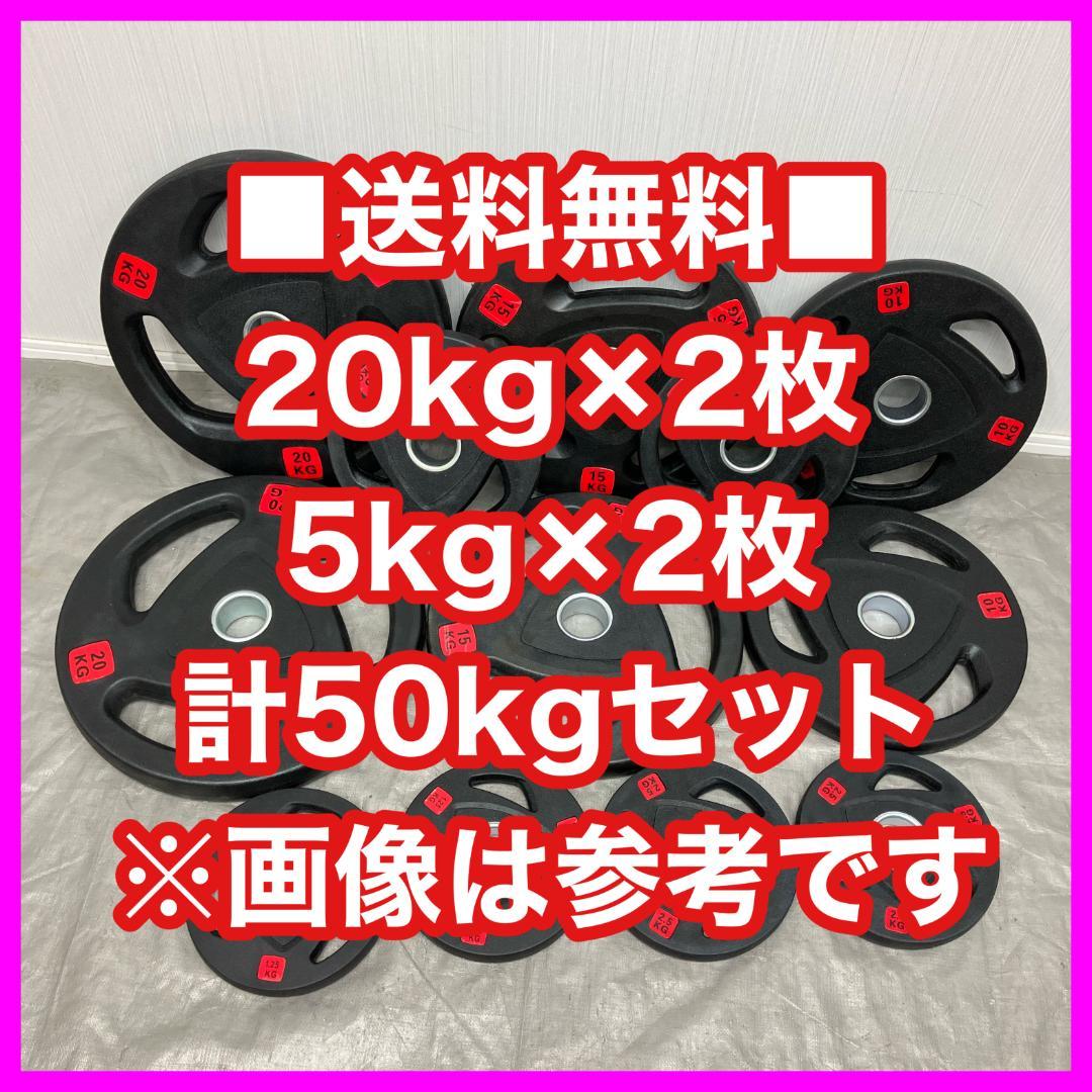 ■20kg2枚 5kg2枚 計50kg オリンピック バーベルプレート