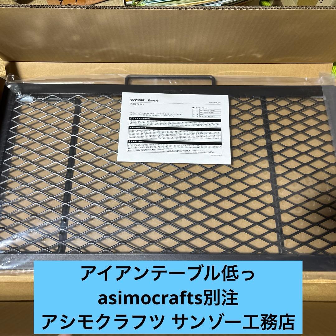 【週末価格】アイアンテーブル低っ アシモクラフツ サンゾー工務店 コラボ 未開封