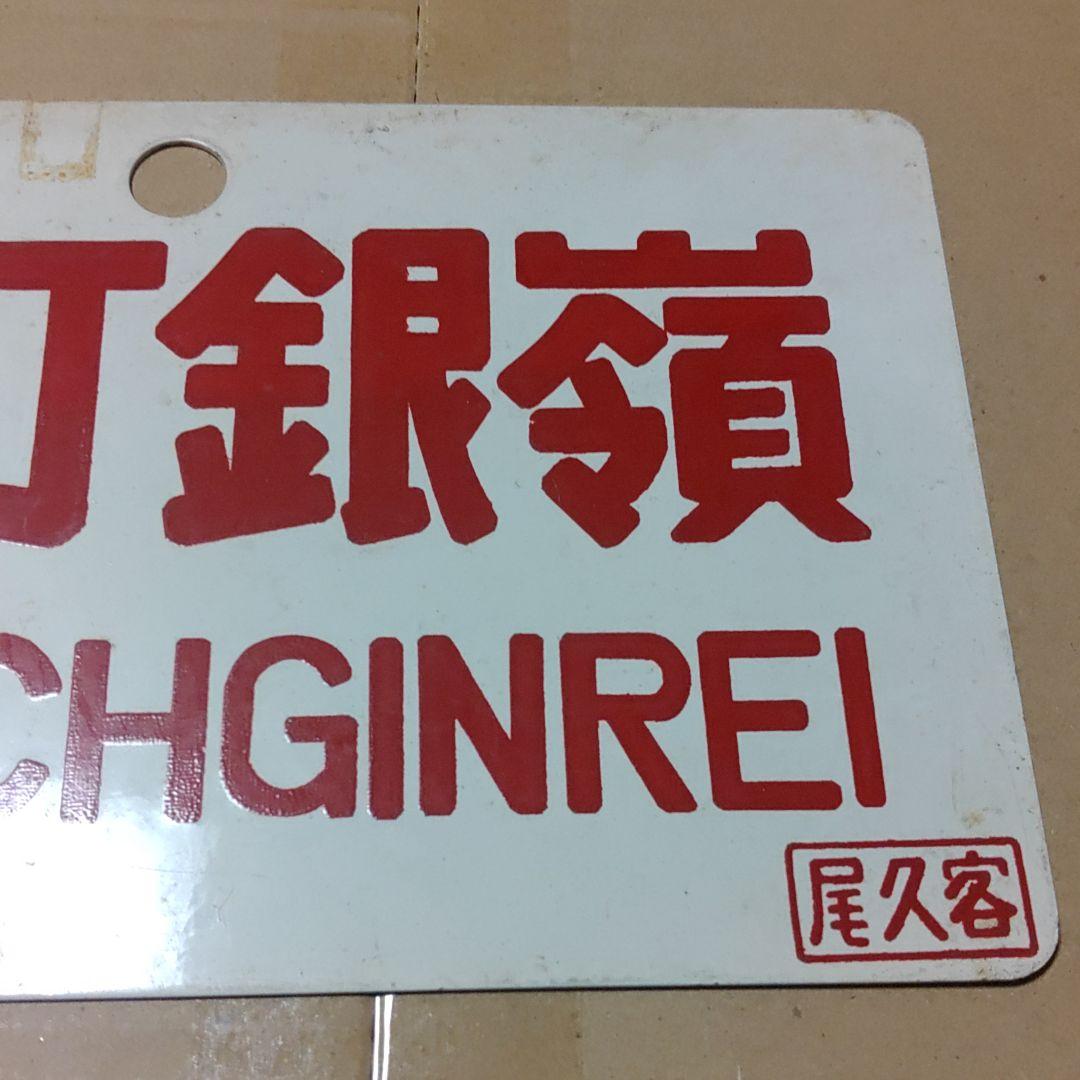 【鉄道サボ　愛称板】（表）石打銀嶺（裏）無地