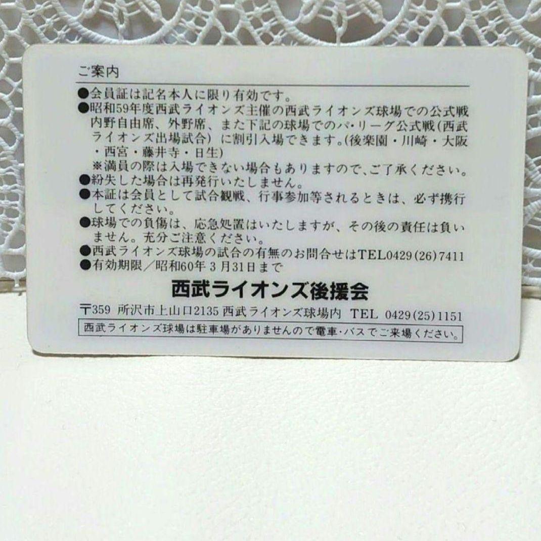 1984年　西武ライオンズ後援会　会員証　おまけ付き