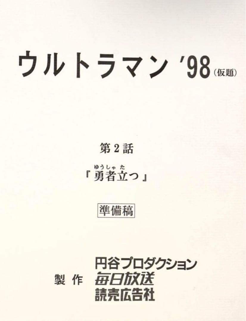 台本 ウルトラマンガイア 第2話「勇者立つ」　準備稿 新ウルトラマン 98 脚本