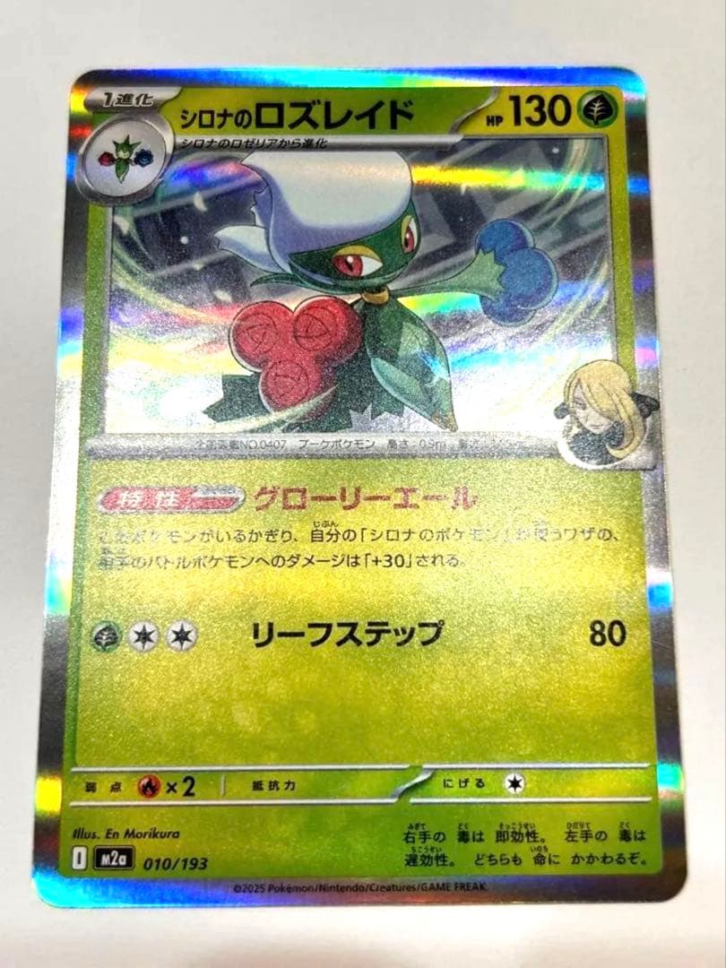 シロナのロズレイド　 エラーカード ポケモンカード メガドリーム　バッタ？