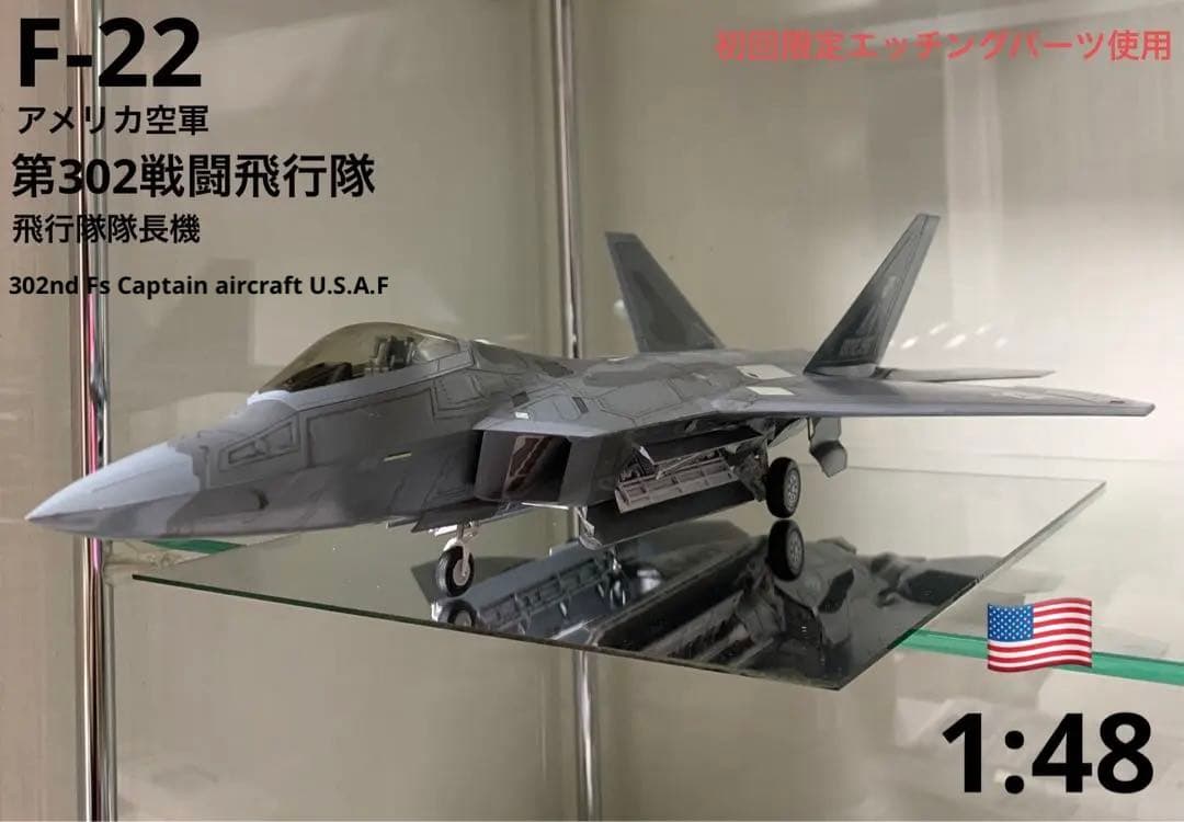F-22 ラプター　1/48
