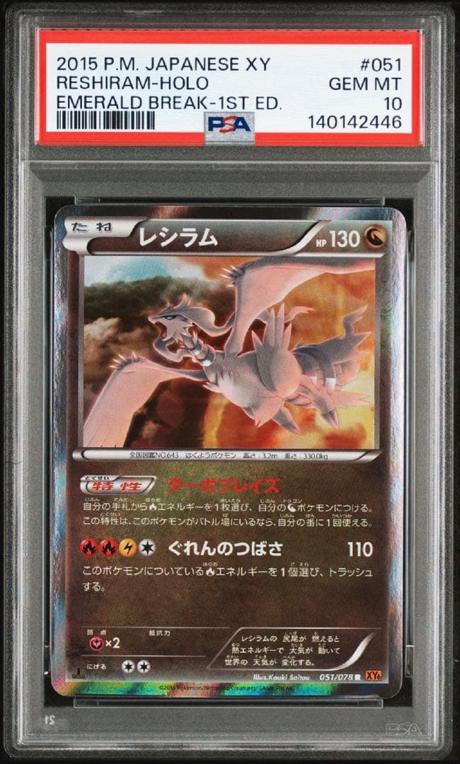【PSA10】レシラム BW 051/078