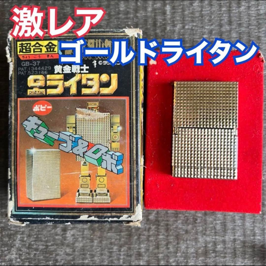 希少 当時物 ポピー 超合金 黄金戦士 ゴールドライタン クリスタルカット ロボ