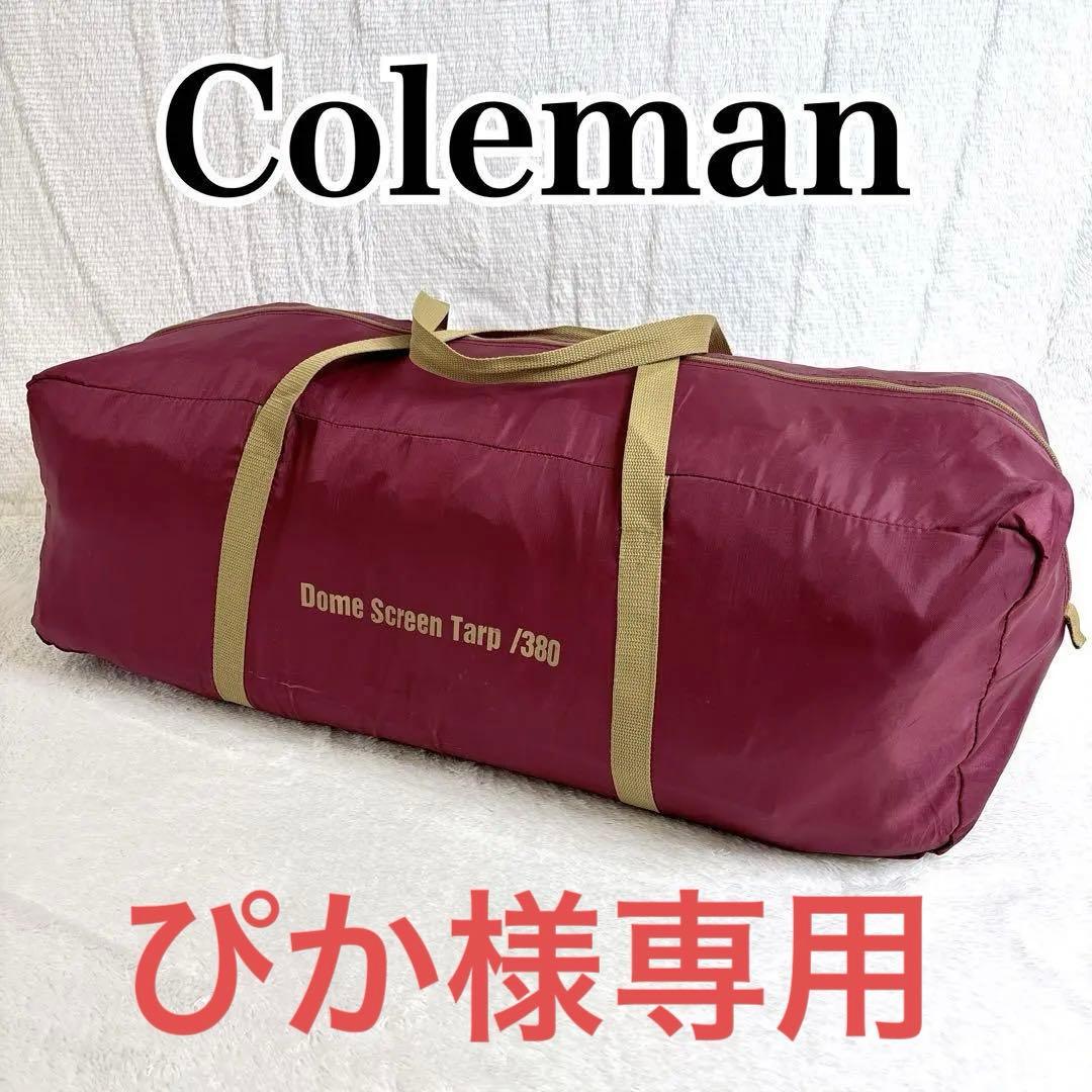 コールマン ドームスクリーンタープ　380 バーガンディ　Coleman