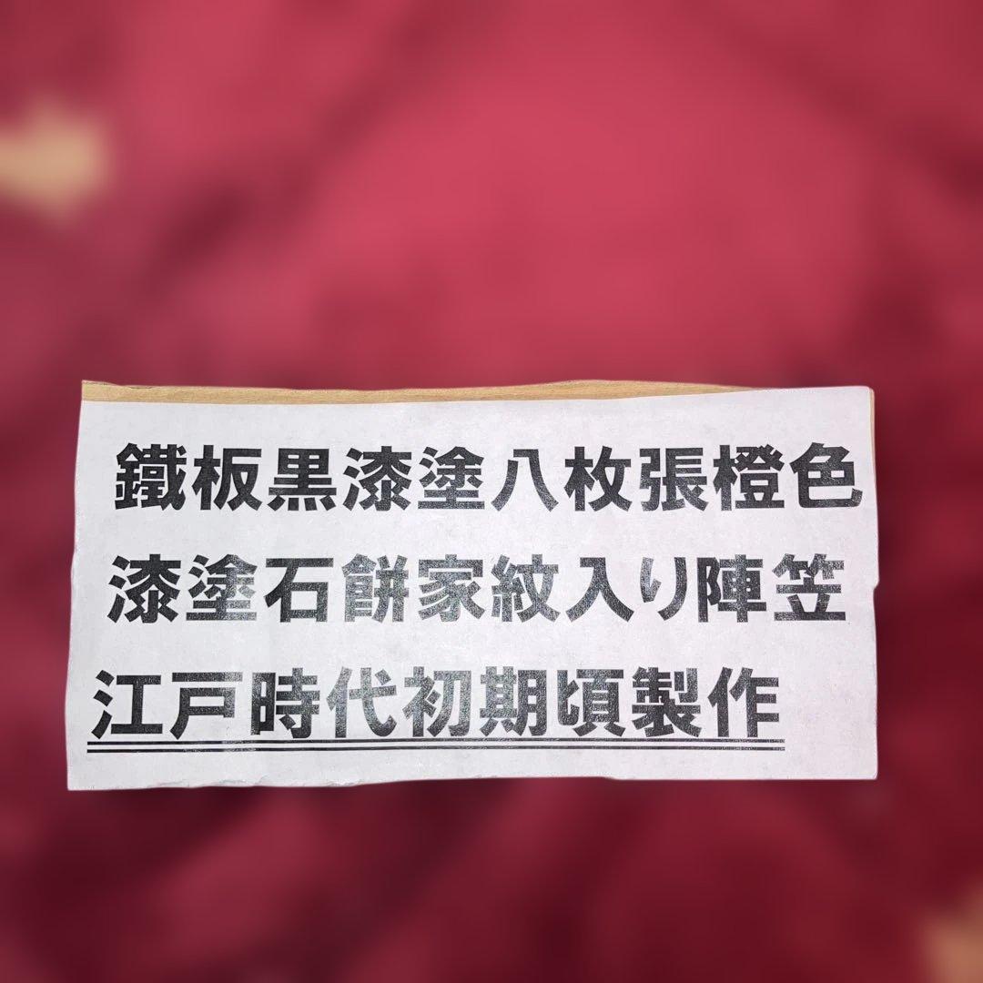 八枚　鐵漆塗八枚張陣笠