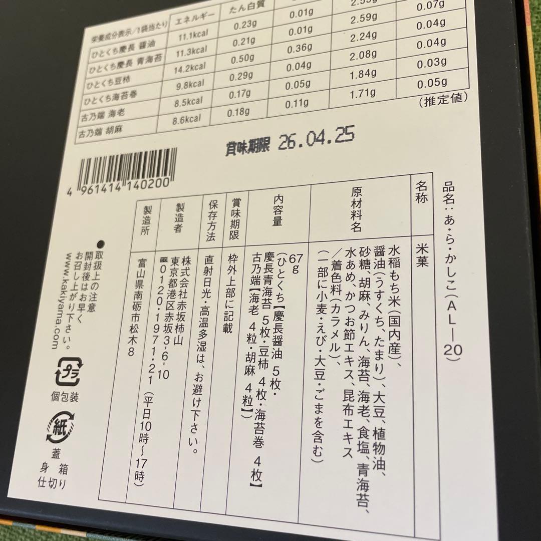 お菓子詰合せセット・帝国ホテルチョコレート・ショコラブラウニー・柿山おかきあられ