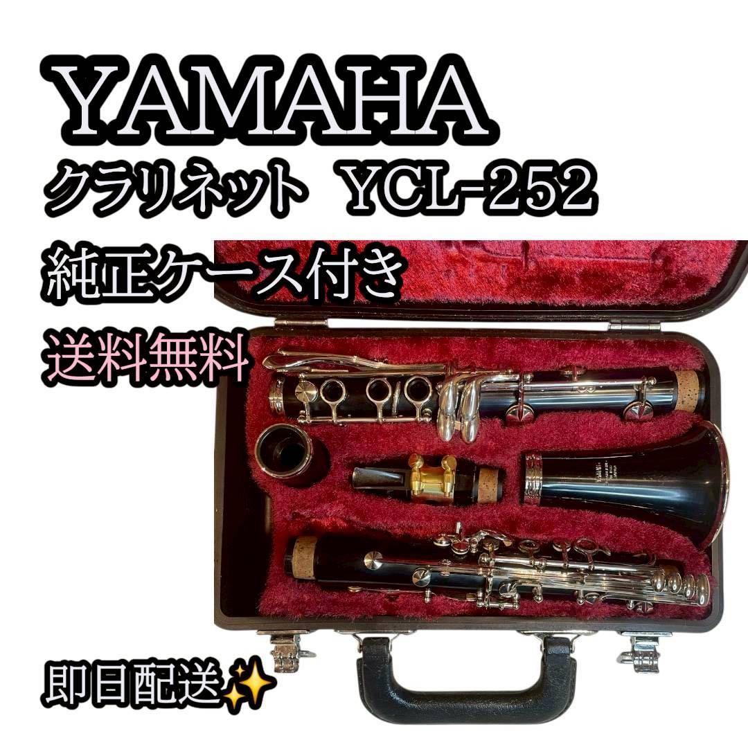 YAMAHA ヤマハ YCL-252 クラリネット 日本製 純正ケース付き