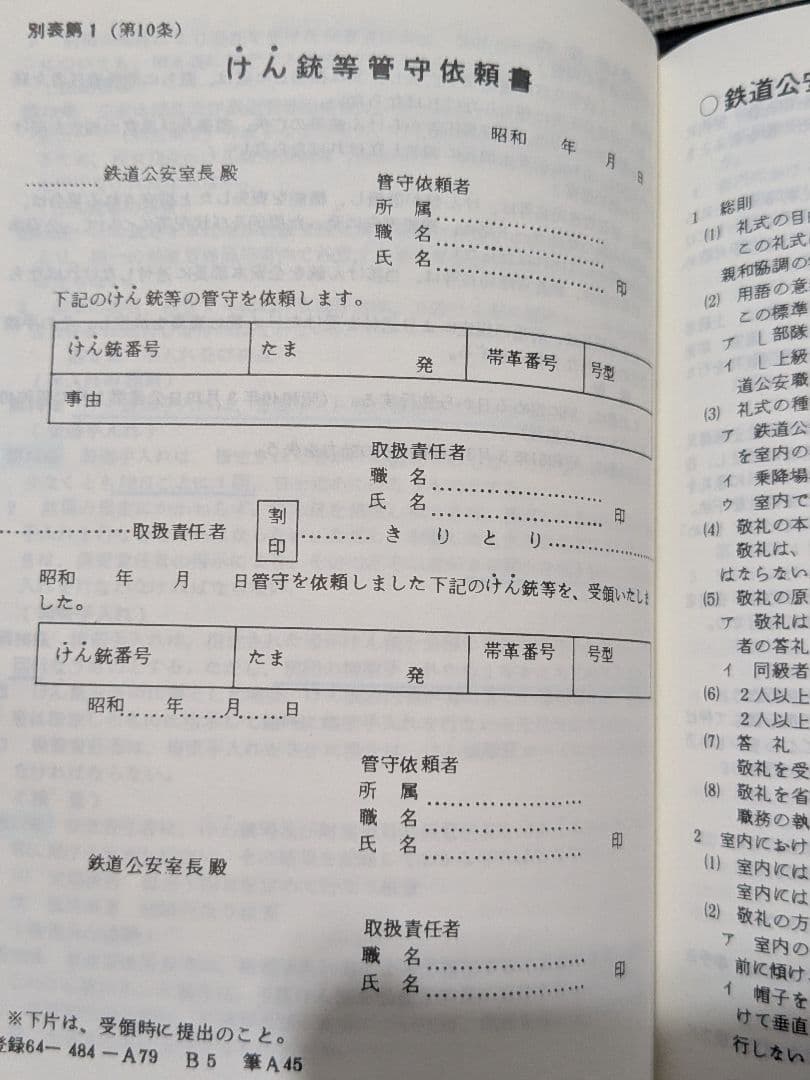 鉄道公安ノート 昭和60年（検索）日本国有鉄道 公安本部 鉄道公安官 鉄道警察