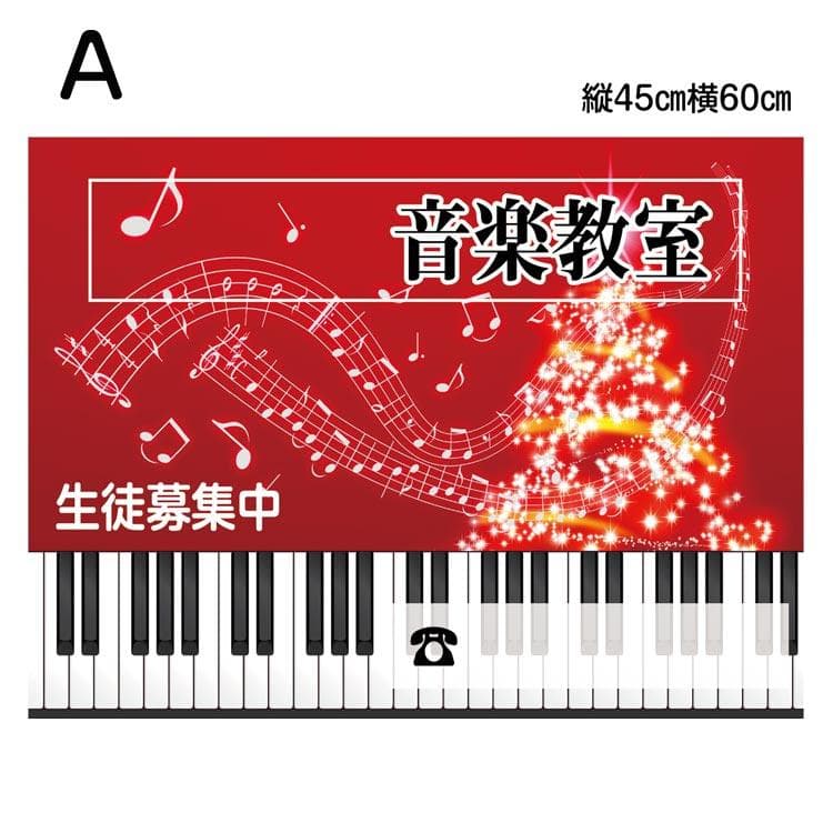 音楽教室 ピアノ教室 看板 60x45cm