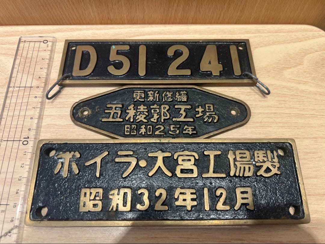 国鉄 蒸気機関車 D51 241 実物銘板プレート セット　昭和レトロ 鉄道部品