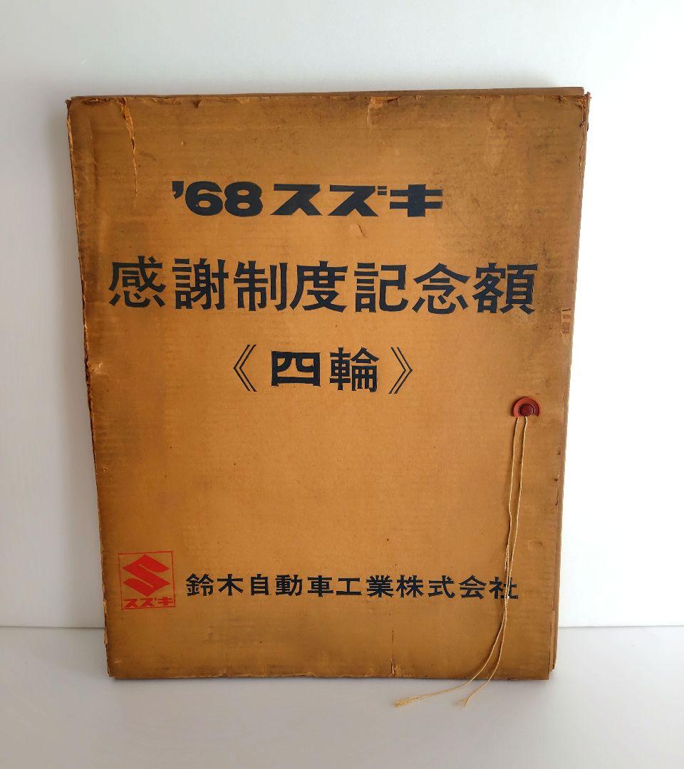 1968年 スズキ感謝制度記念額『四輪』プリント　横約48.5cm　鈴木自動車