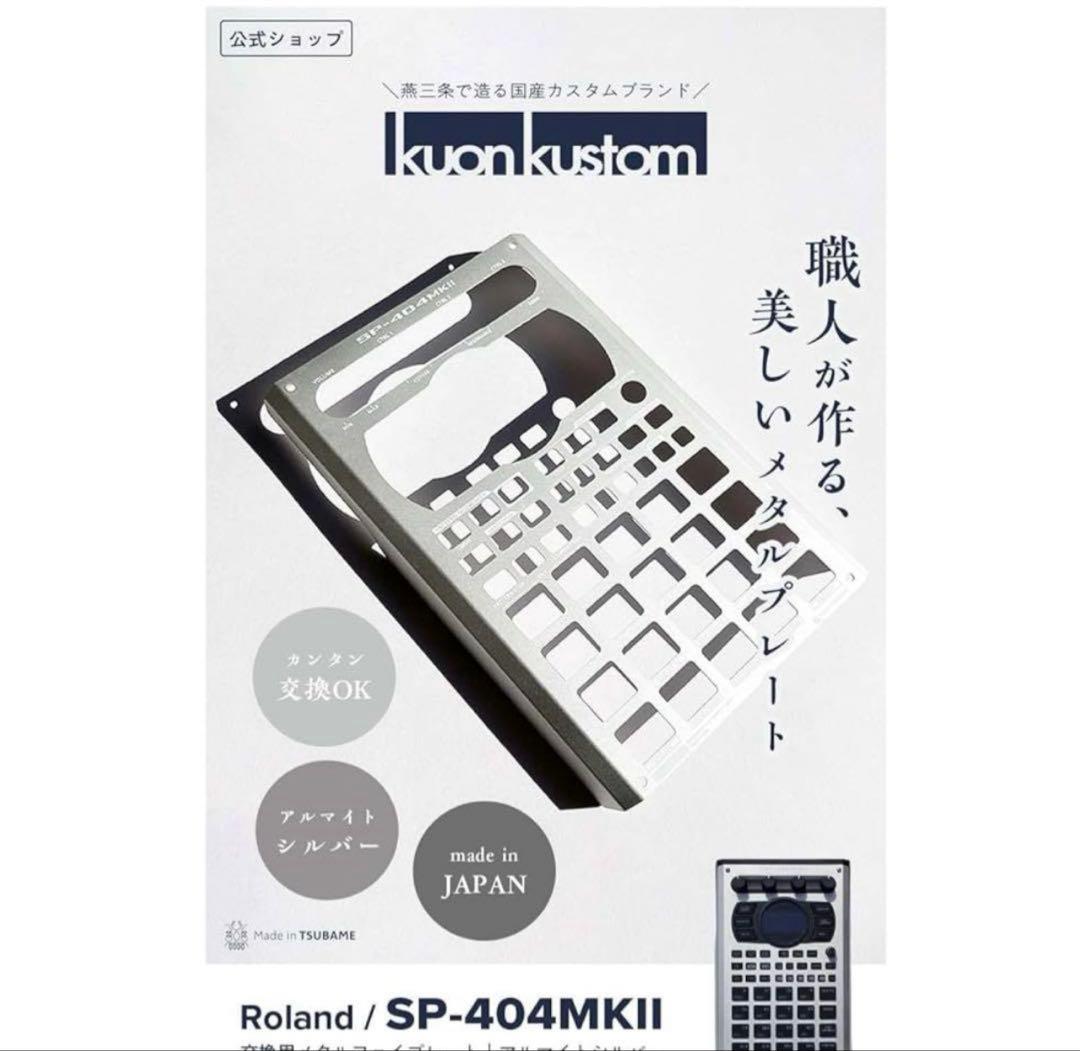 早い物勝ち！sp404mk2 メタルフェイスプレート付純正プレートも同梱　美品