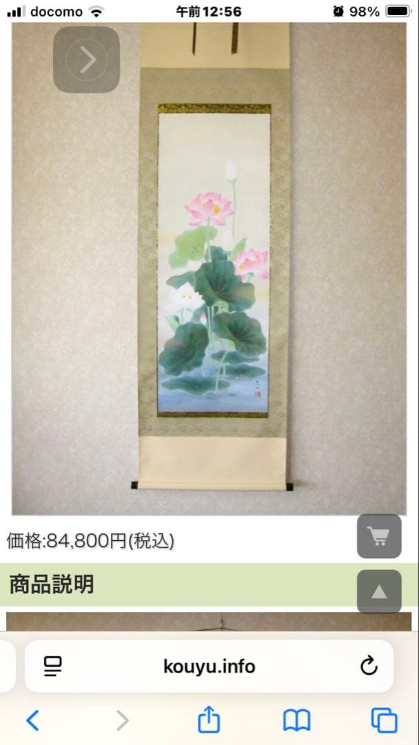 高井一鳳作　聖蓮花 掛軸　新品未使用品