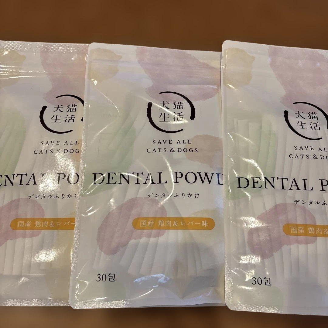 犬猫生活DENTAL POWDER デンタルふりかけ30包入り3袋