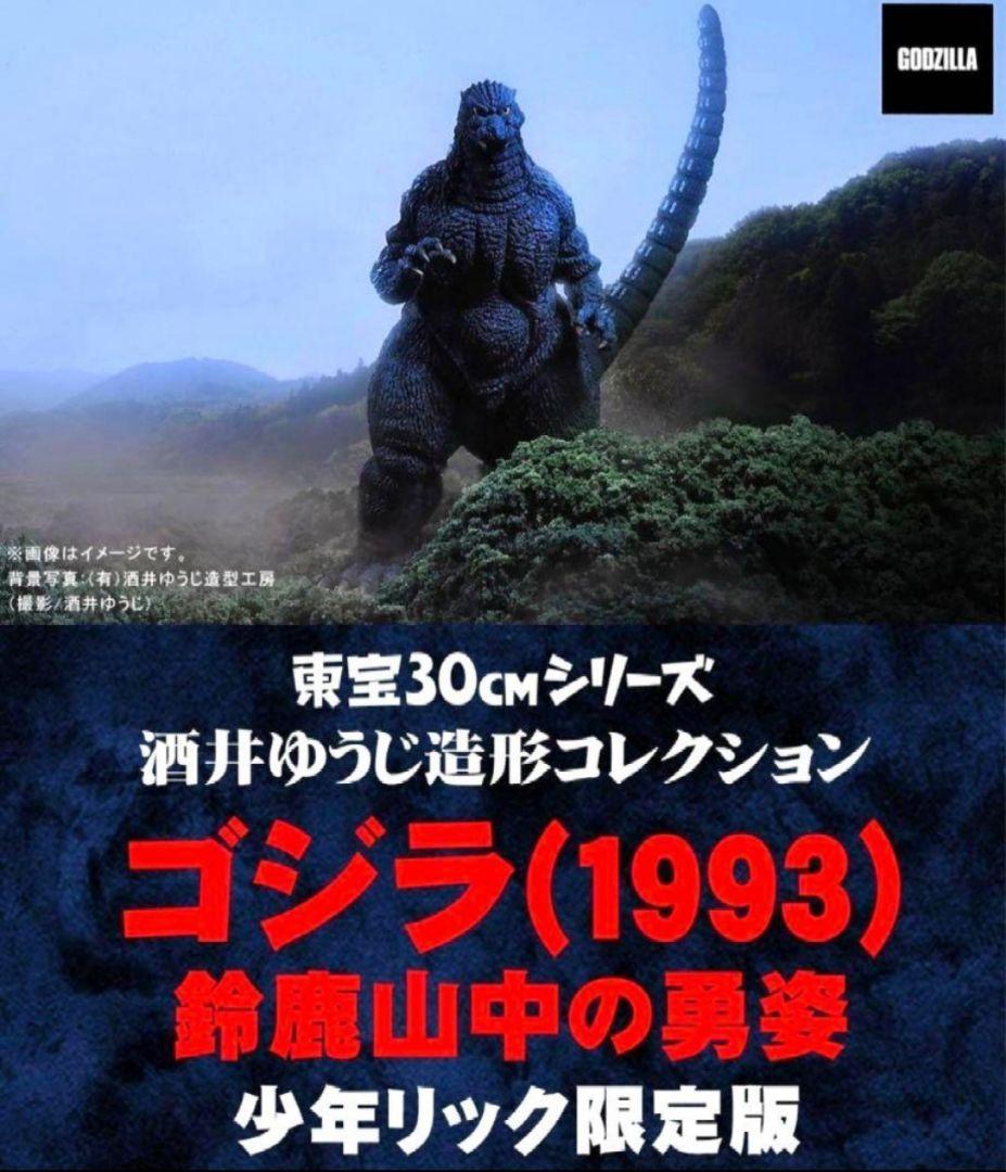 東宝30cmシリーズ 酒井ゆうじ ゴジラ 1993 少年リック限定 フィギュア