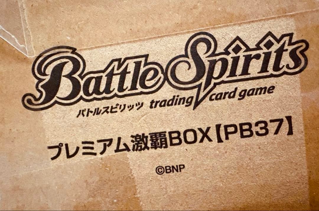 バトルスピリッツ プレミアム激覇BOX 通常版　未開封