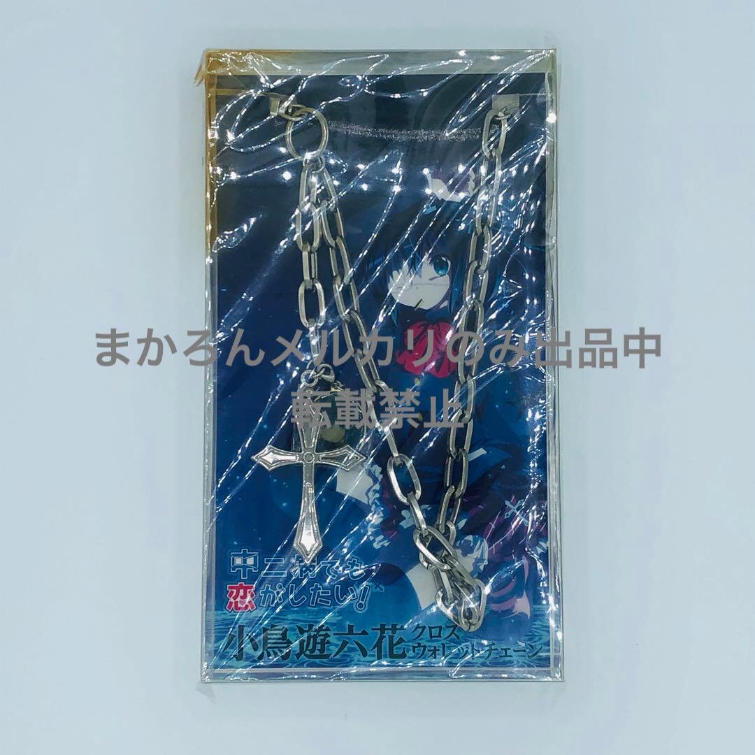 中二病でも恋がしたい 小鳥遊六花 クロスウォレットチェーン