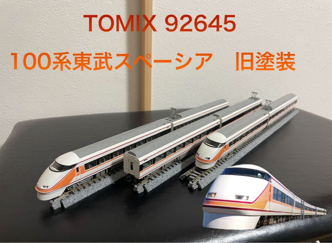 TOMIX 92645 100系東武スペーシア　旧塗装