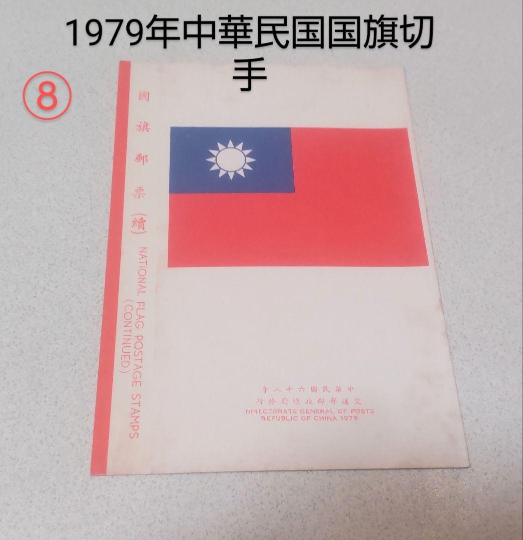 台湾 記念切手冊子10冊/Taiwan Stamps 10pcs