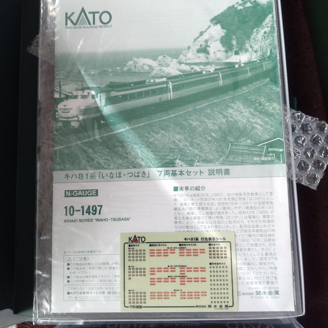 た*ち様 KATO キハ81系 10-1497 キハ81系「つばさ·いなほ」9両