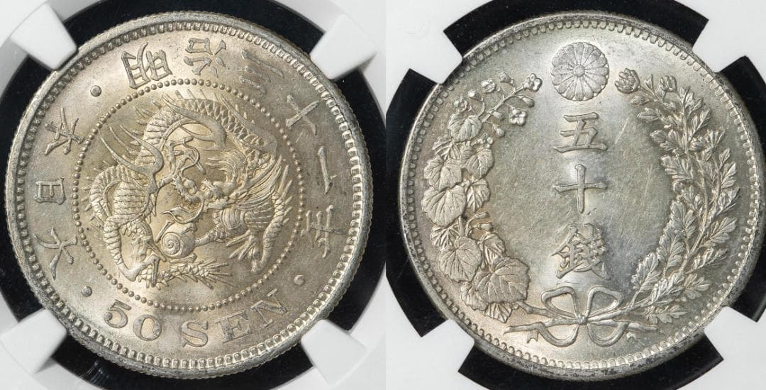 極美品　NGC-MS62　竜五十銭　銀貨 明治31年（1898）上切り