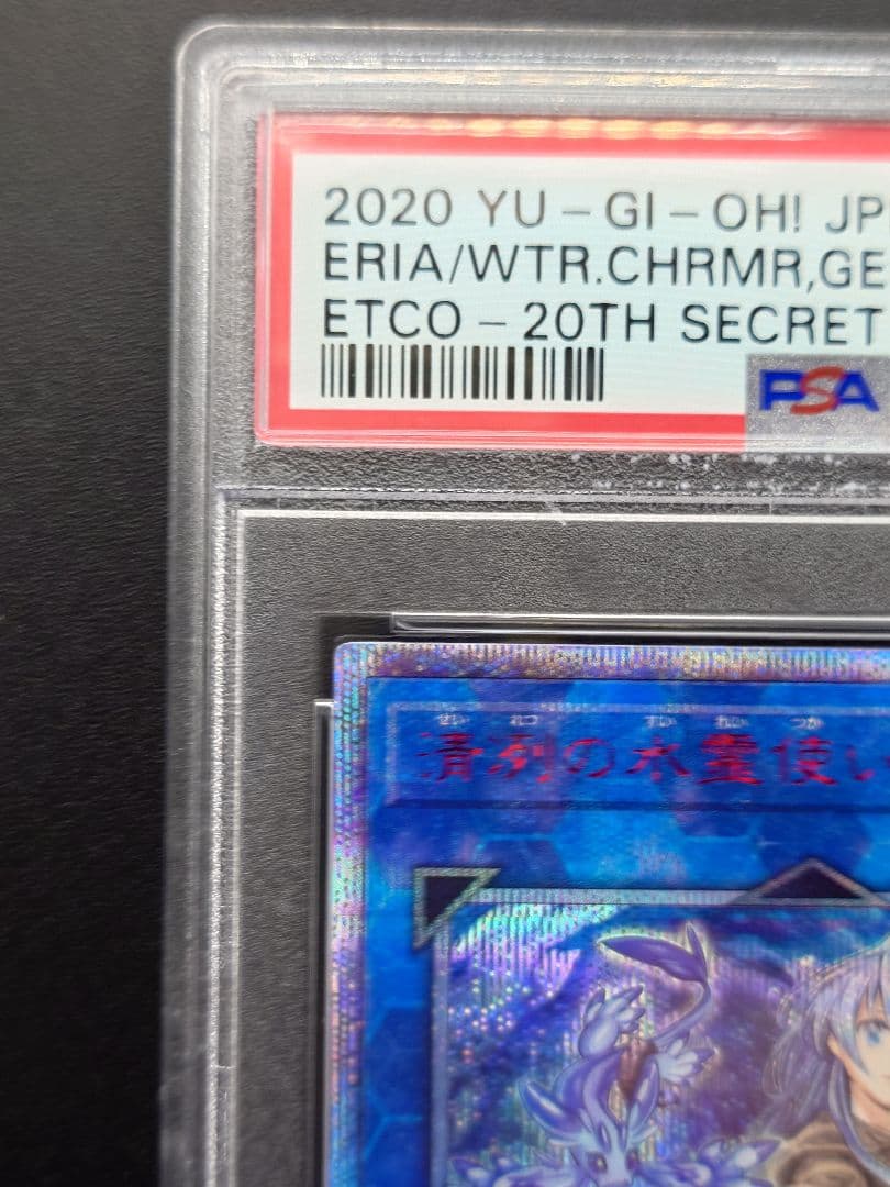 【PSA10】ETCO-JP055 清冽の水霊使いエリア 20th　五つ目個体
