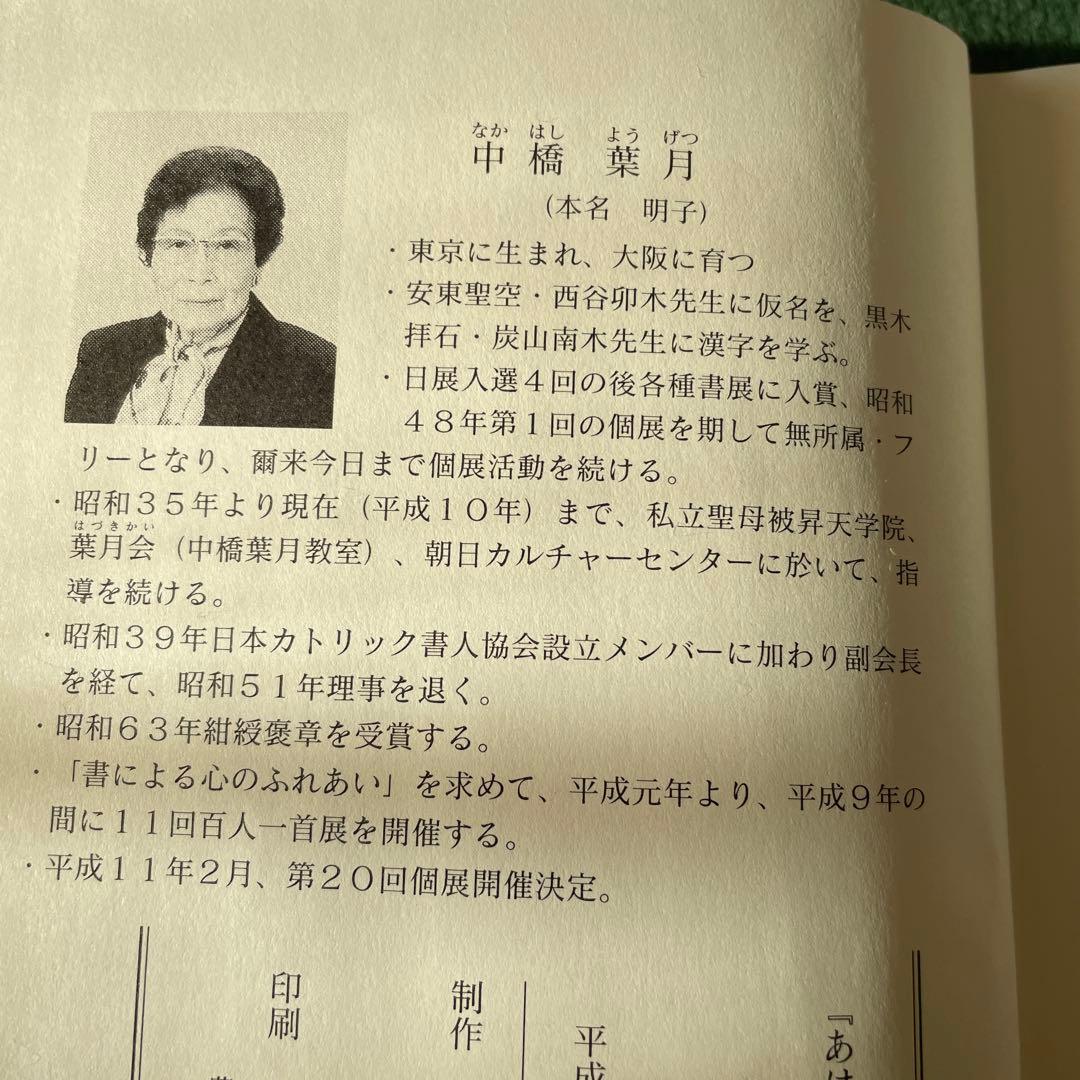 中橋葉月　百人一首　素性法師　額