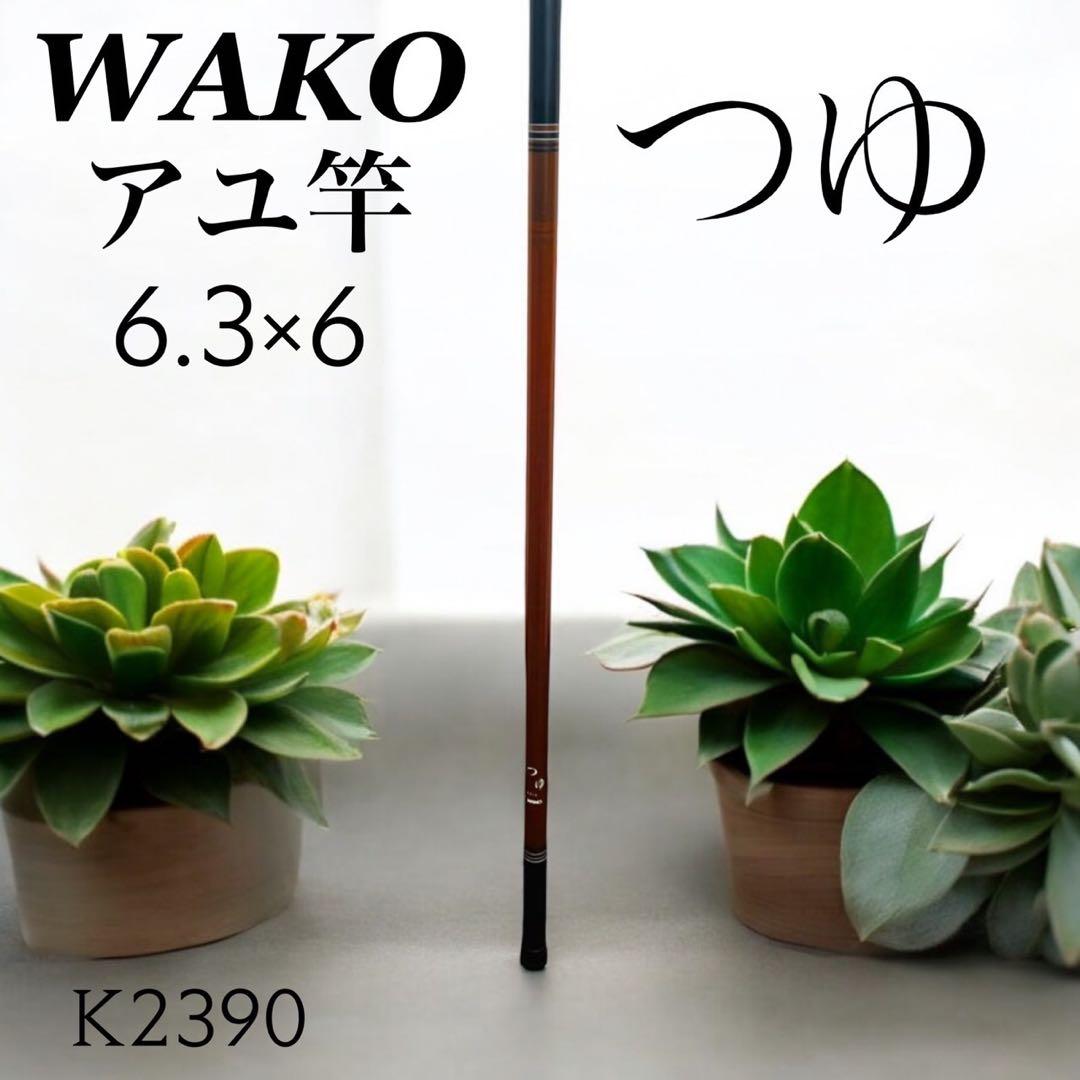 K2390【WAKO】アユ竿 つゆ 6.3×6