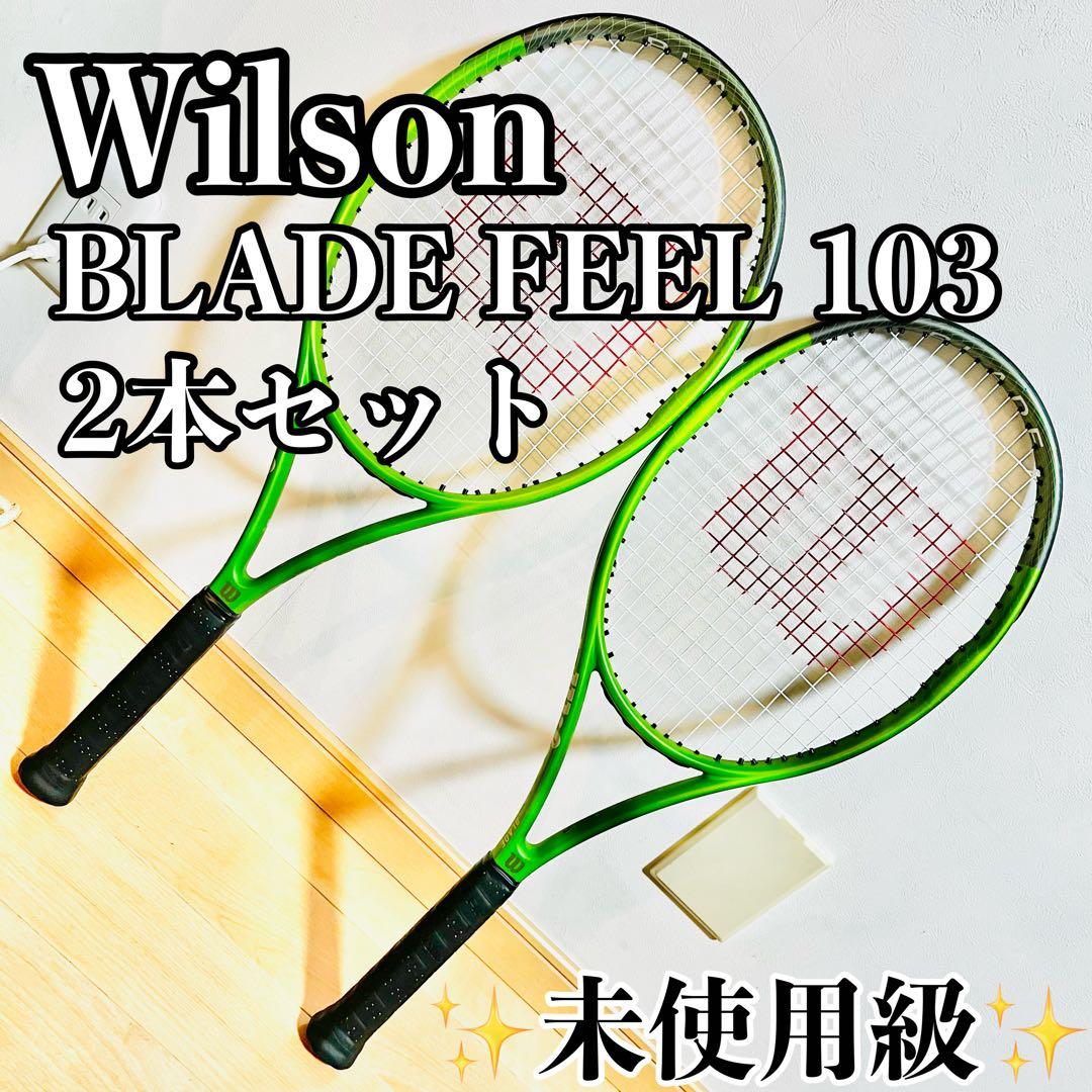 【未使用級】Wilson BLADE FEEL 103 テニスラケット2本セット