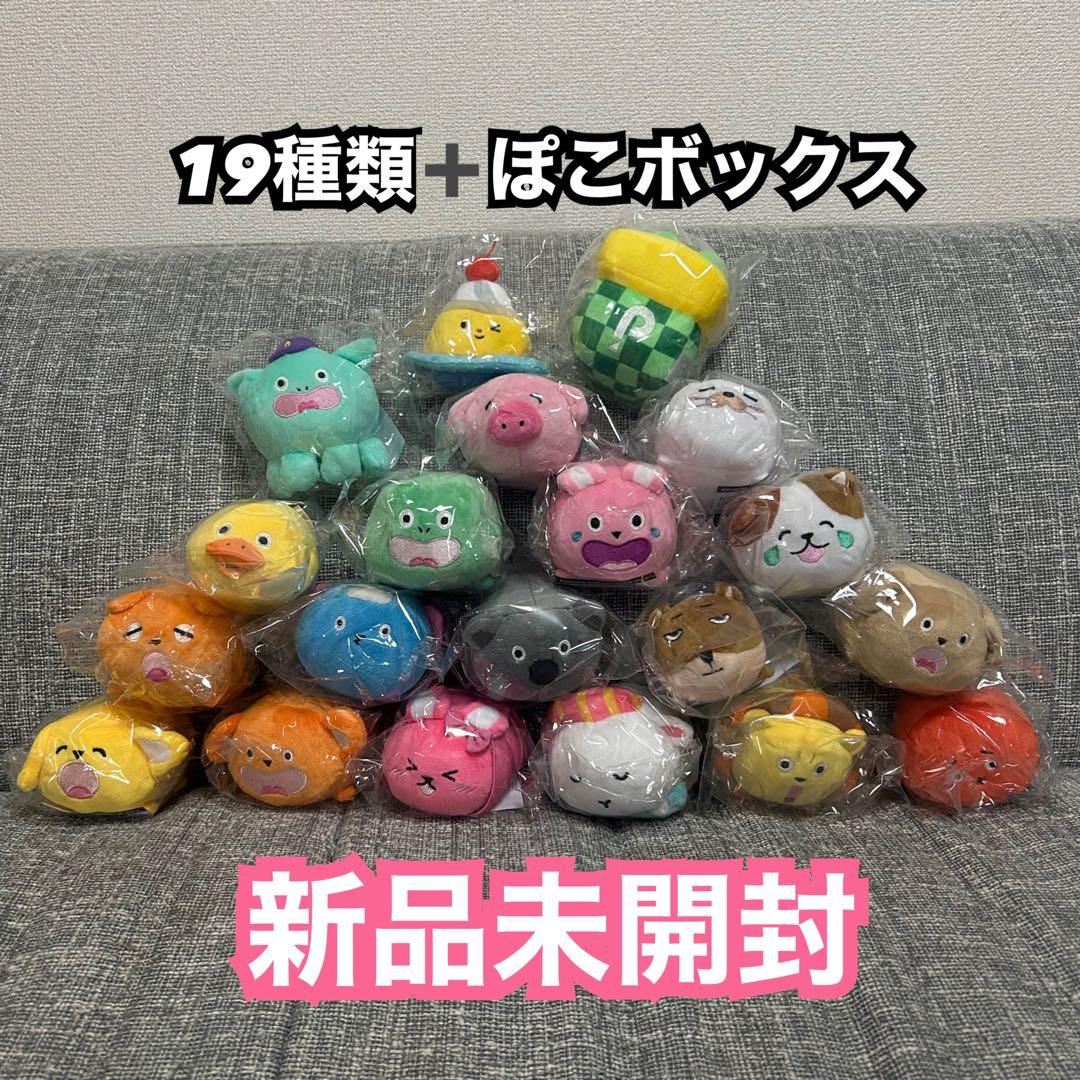 ポコチャ　ポコリン　ぬいぐるみ　マスコット　20種類セット　pococha