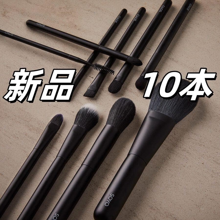 新品未開封 SOYOブラシ　10本セット　小田切ヒロ