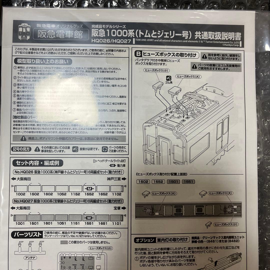 グリーンマックス 阪急1000系　神戸線・トムとジェリー号　8両編成セット