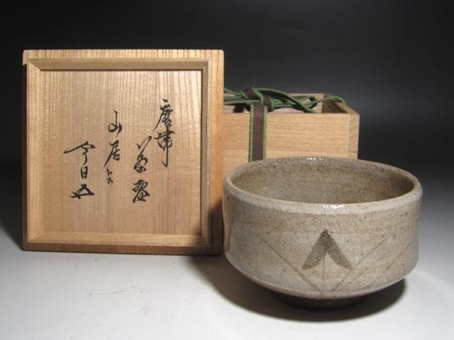 ☆　古唐津茶碗　山居　裏千家　十五代　鵬雲斎の花押がございます☆y605