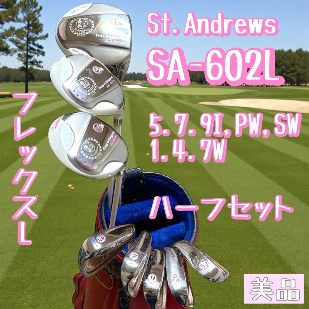【美品】St.Andrews SA-602L レディース ハーフセット 8本 L