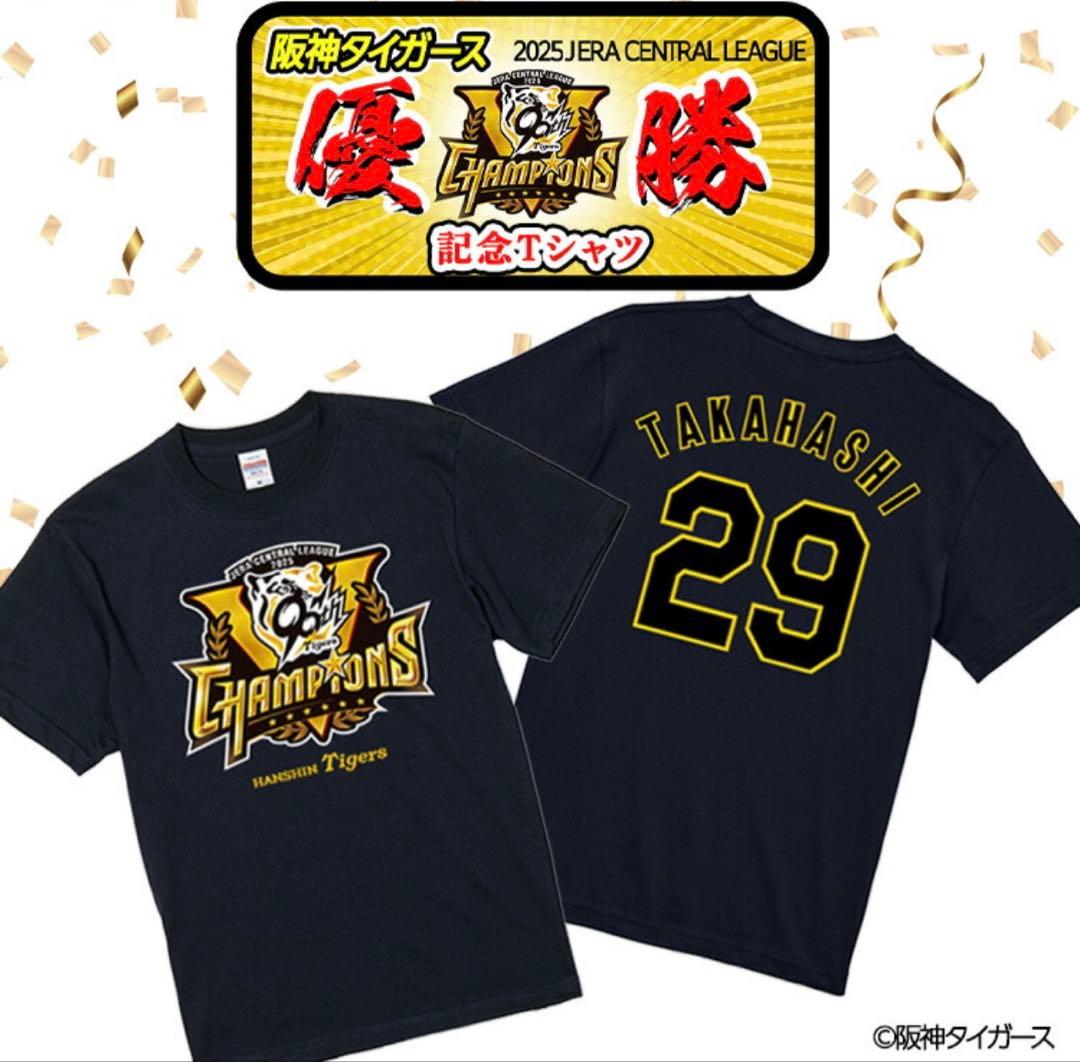 新品未使用！2025阪神優勝記念 高橋遥人Tシャツ 、キャップ マグ、ボール
