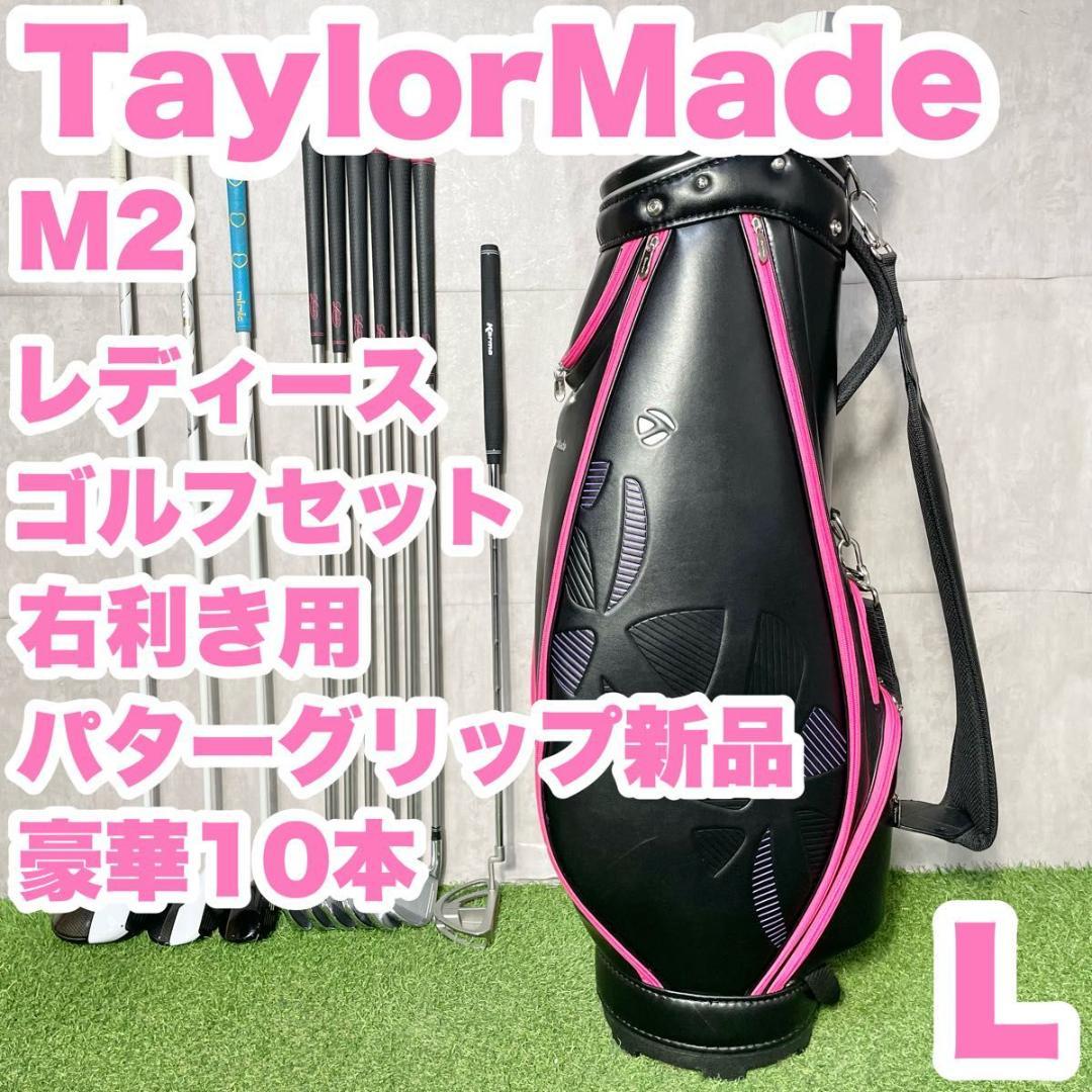 テーラーメイド TaylorMade M2 ゴルフクラブセット 10本 L 右用