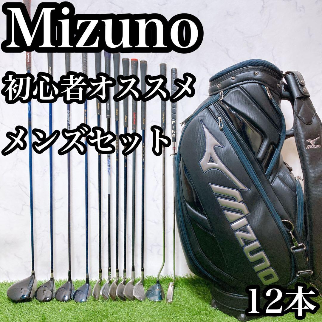 N5.ミズノ　初心者オススメ　メンズセット　ゴルフクラブ　12本　右利き