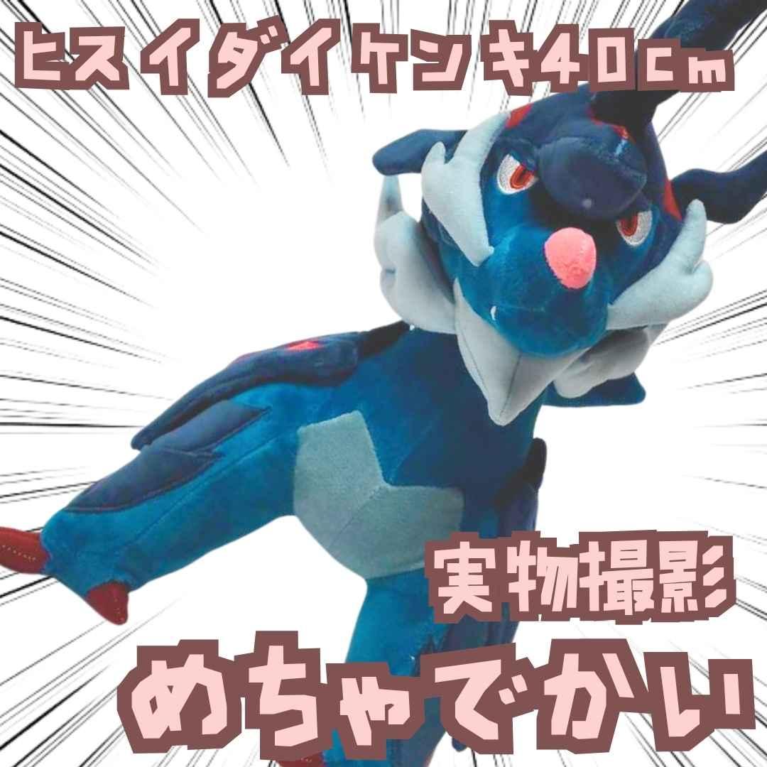 ヒスイダイケンキ　ぬいぐるみ　ポケモン　大きい　国40cm　【残3】