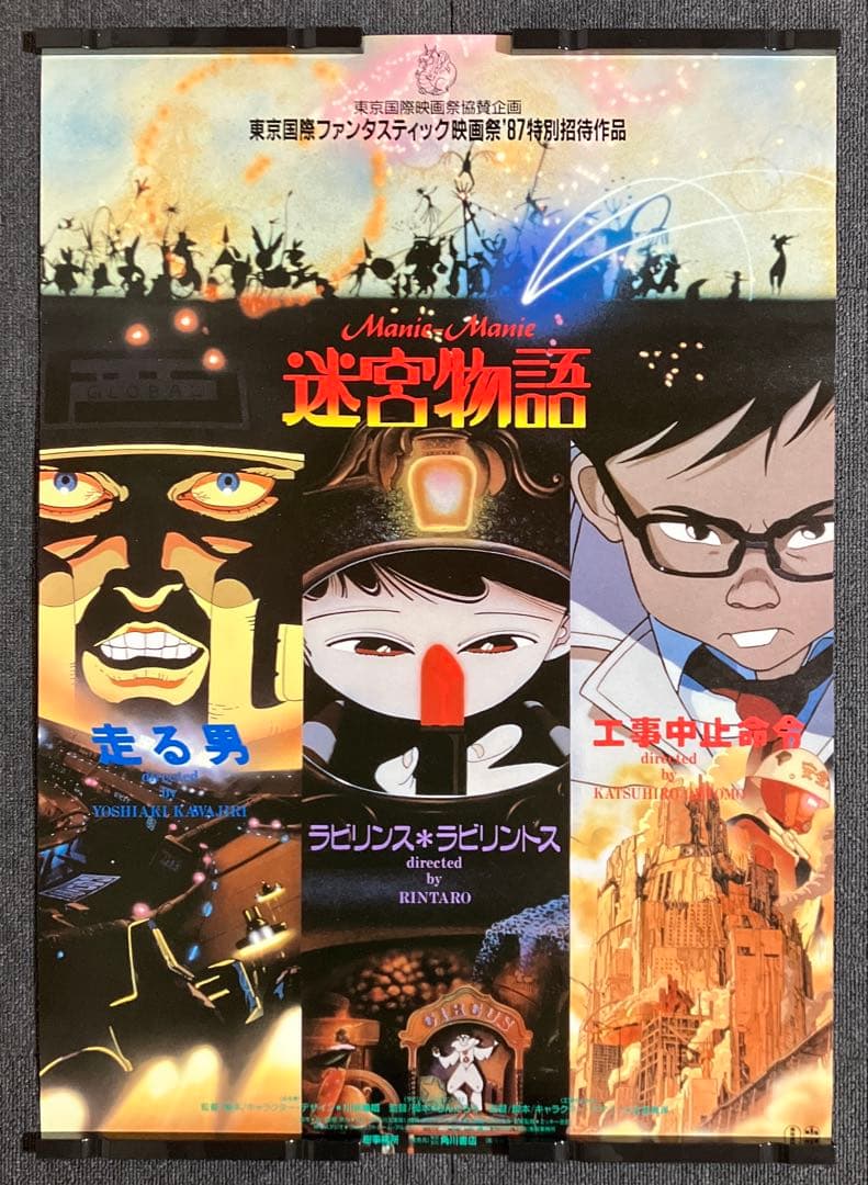 迷宮物語　告知　ポスター　アニメ　映画　大友克洋　工事中止命令　AKIRA　童夢
