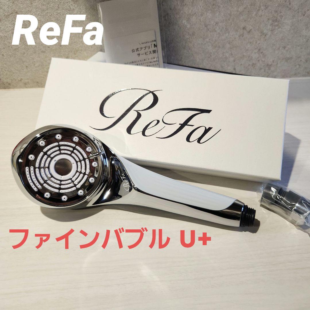 ReFa ファインバブル U+ (止水スイッチ付)