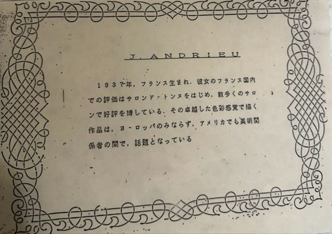 印象派　Jaqueline Andrieu 肉筆油彩画　直筆サインあり