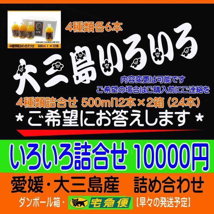 【大三島いろいろ】特売！6種類詰合せジュースで色々な味を味わってください